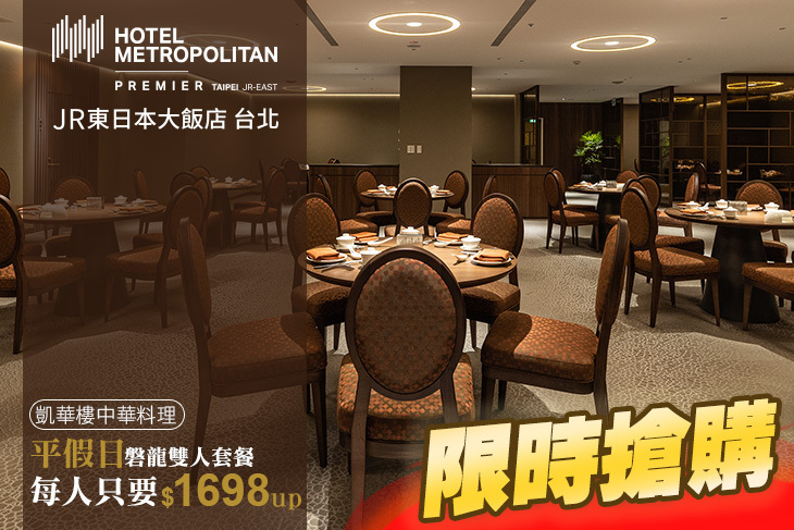 JR東日本大飯店 台北-凱華樓中華料理超值優惠方案| Gomaji 懂生活的好麻吉