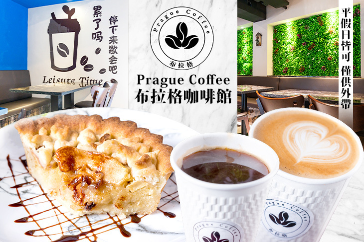 Prague Coffee布拉格咖啡館超值優惠方案| Gomaji 懂生活的好麻吉