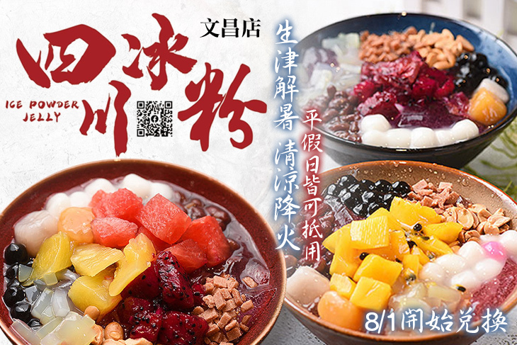 四川水果冰粉超值優惠方案| Gomaji 懂生活的好麻吉