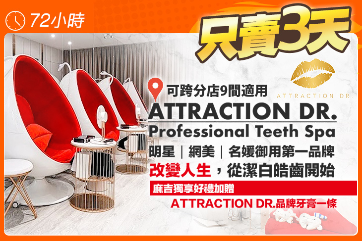 ATTRACTION DR. 亮白專家超值優惠方案| Gomaji 懂生活的好麻吉