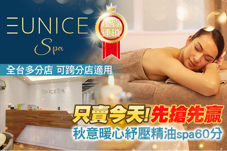 EUNICE SPA超值優惠方案| Gomaji 懂生活的好麻吉