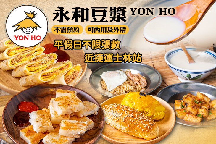 YON HO永和豆漿超值優惠方案| Gomaji 懂生活的好麻吉