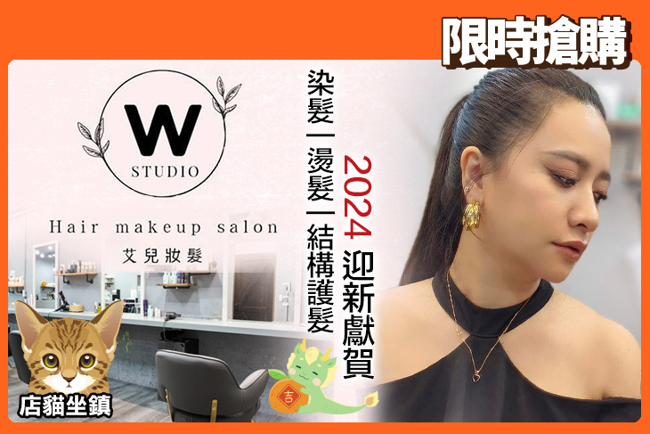Wstudio 艾兒髮妝超值優惠方案| Gomaji 懂生活的好麻吉