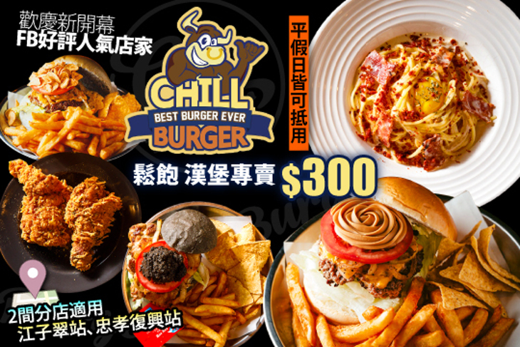 Chill Burger 鬆飽超值優惠方案| Gomaji 懂生活的好麻吉