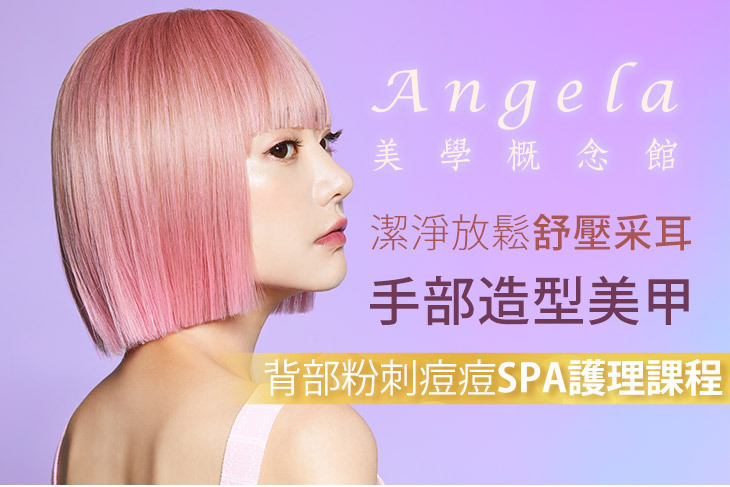 Angela美學概念館超值優惠方案| Gomaji 懂生活的好麻吉