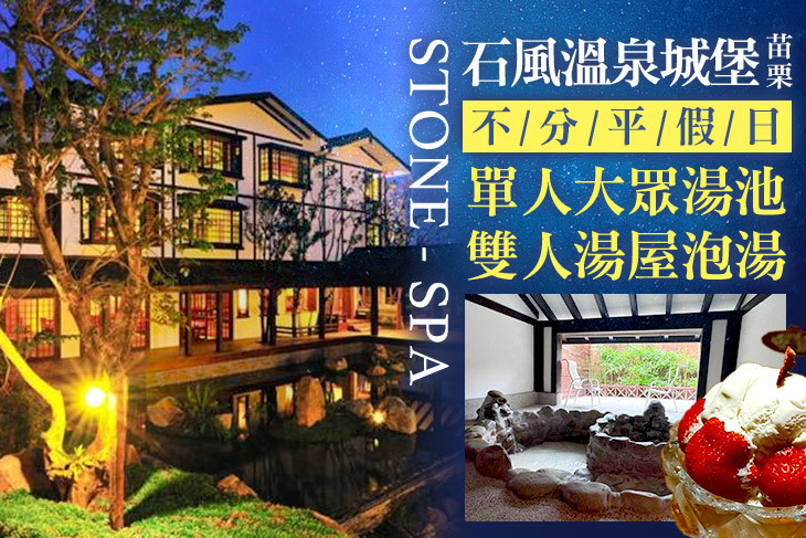 苗栗-石風溫泉城堡超值優惠方案| Gomaji 懂生活的好麻吉