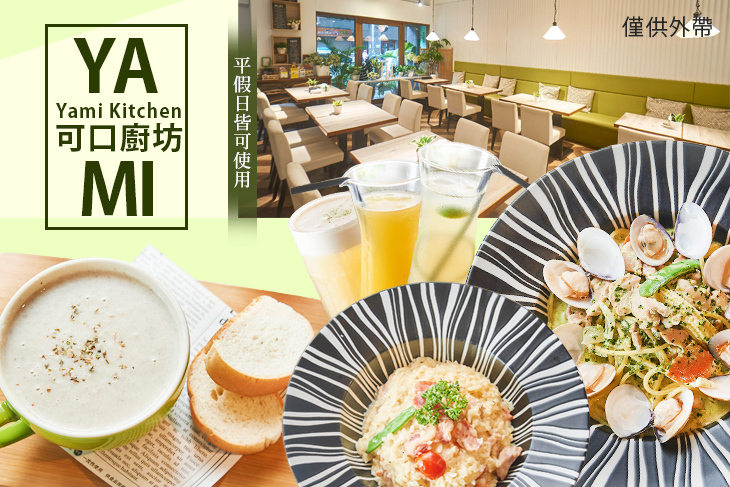 Yami Kitchen 可口廚坊超值優惠方案| Gomaji 懂生活的好麻吉