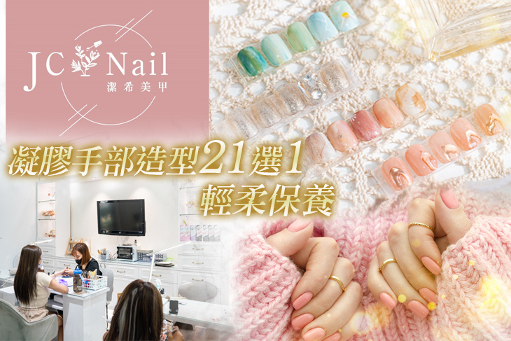 JC Nail超值優惠方案| Gomaji 懂生活的好麻吉