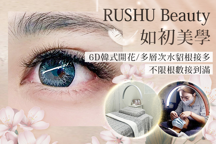 RUSHU Beauty 如初美學超值優惠方案| Gomaji 懂生活的好麻吉