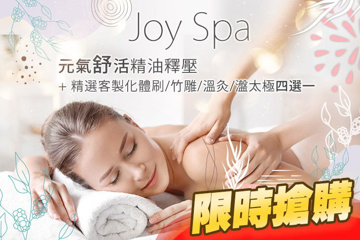 Joy Spa超值優惠方案| Gomaji 懂生活的好麻吉