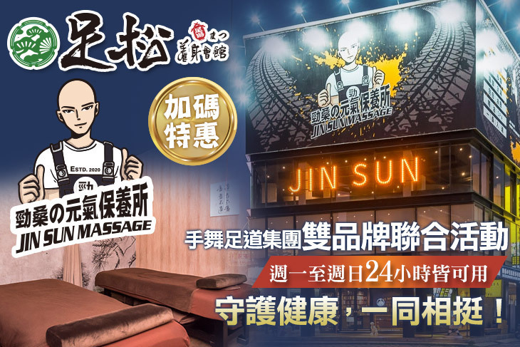 手舞足道集團品牌聯合活動(足松養身會館、JIN SUN 勁桑の元気保養所)超值優惠方案| Gomaji 懂生活的好麻吉