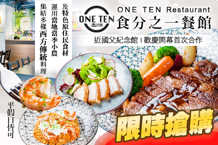 ONE TEN Restaurant 食分之一餐館超值優惠方案| Gomaji 懂生活的好麻吉