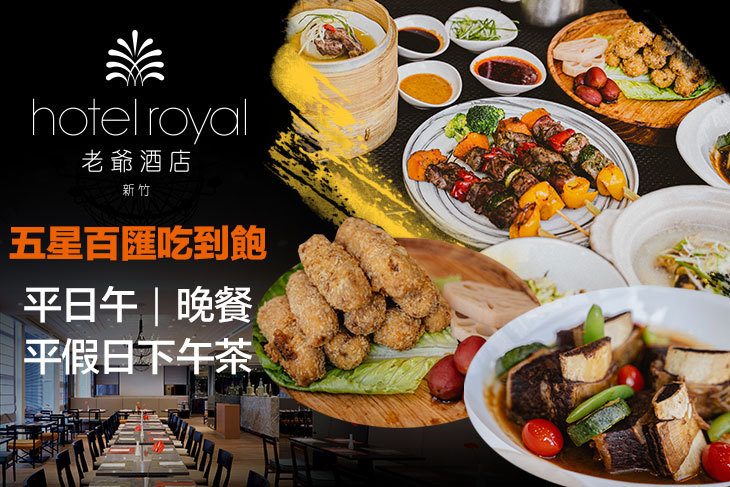 新竹老爺酒店-Le Cafe'自助餐廳超值優惠方案| Gomaji 懂生活的好麻吉