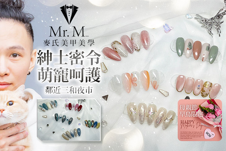 Mr.M_麥式美甲美學超值優惠方案| Gomaji 懂生活的好麻吉