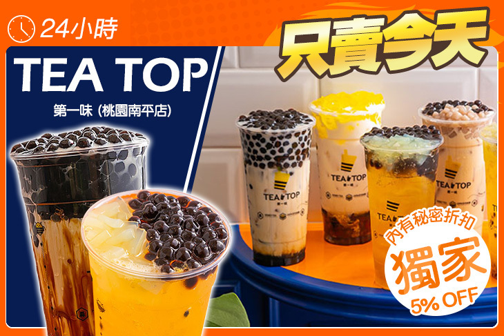 TEA TOP第一味(桃園南平店)超值優惠方案| Gomaji 懂生活的好麻吉