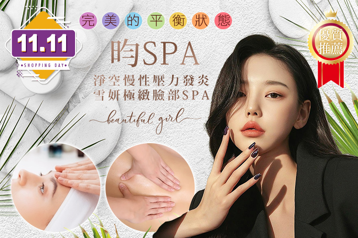 昀SPA超值優惠方案| Gomaji 懂生活的好麻吉