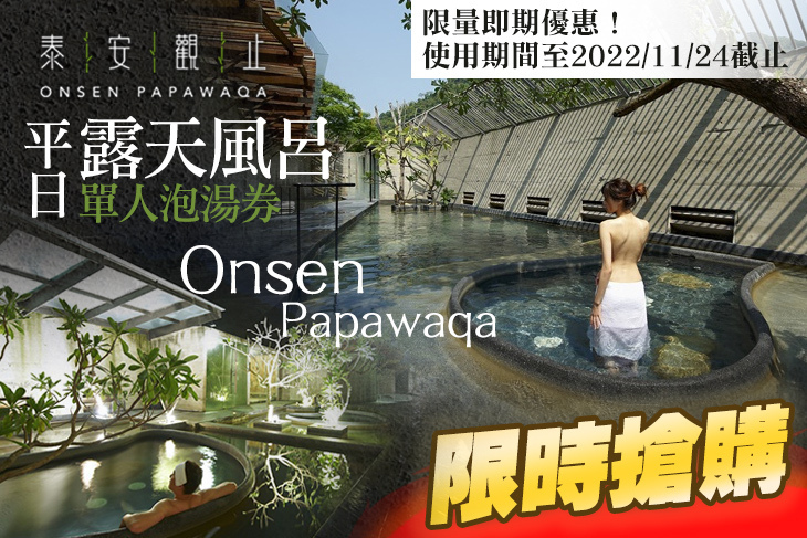 泰安觀止溫泉會館超值優惠方案| Gomaji 懂生活的好麻吉