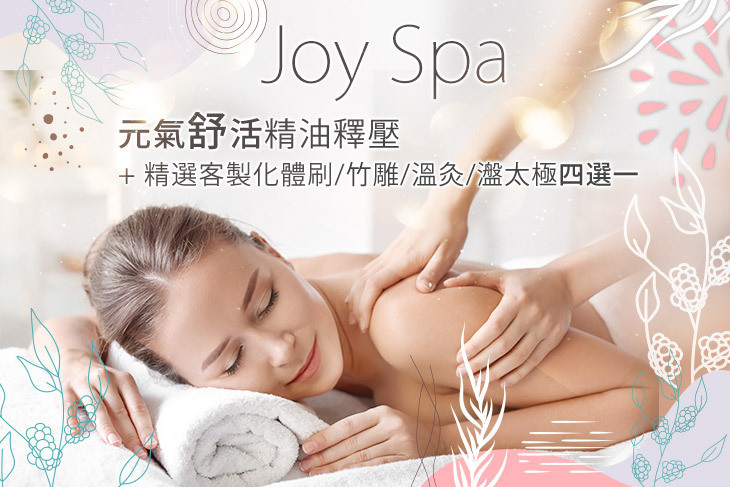 Joy Spa超值優惠方案| Gomaji 懂生活的好麻吉