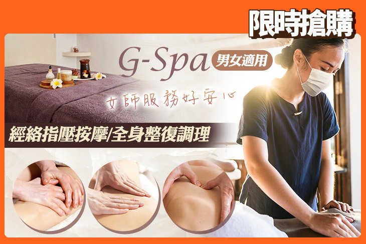G-Spa超值優惠方案| Gomaji 懂生活的好麻吉