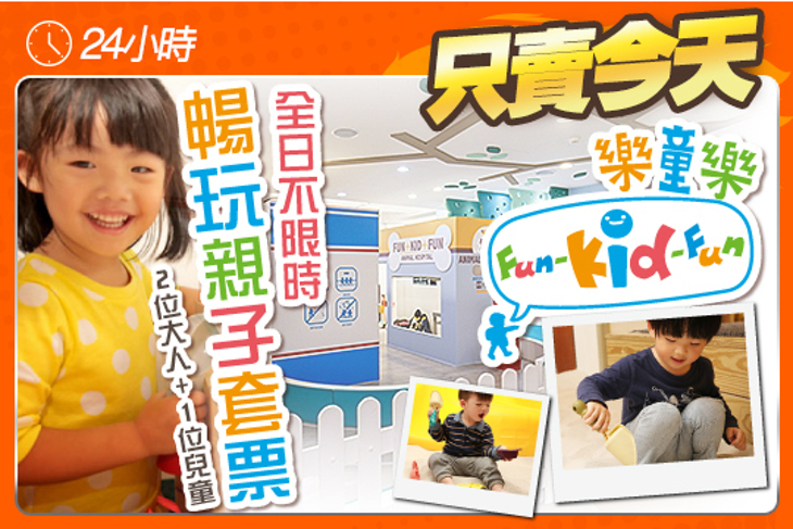 樂童樂Fun-Kid-Fun超值優惠方案| Gomaji 懂生活的好麻吉