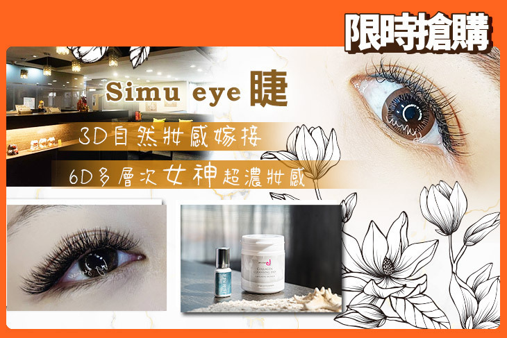 Simu eye 睫超值優惠方案| Gomaji 懂生活的好麻吉