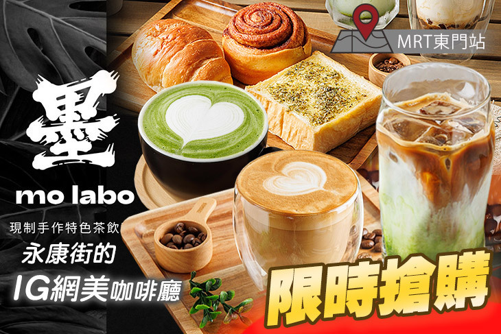 mo labo 墨拿(台北永康店)超值優惠方案| Gomaji 懂生活的好麻吉