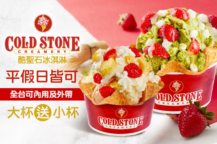 COLD STONE酷聖石冰淇淋超值優惠方案| Gomaji 懂生活的好麻吉