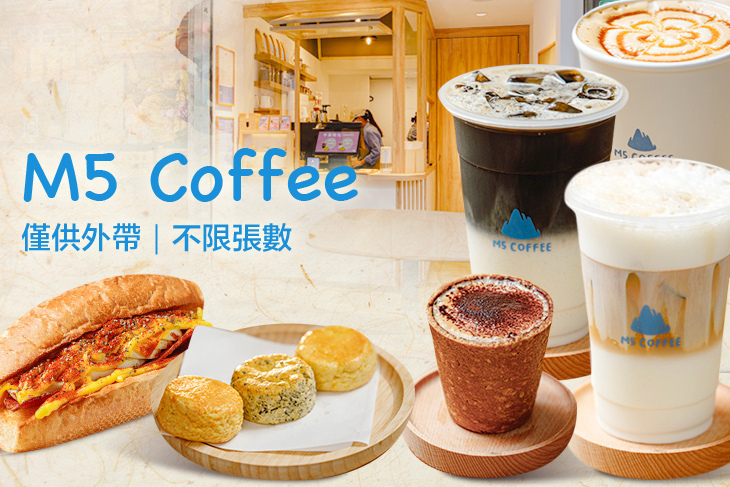 M5 Coffee 介丘咖啡超值優惠方案| Gomaji 懂生活的好麻吉