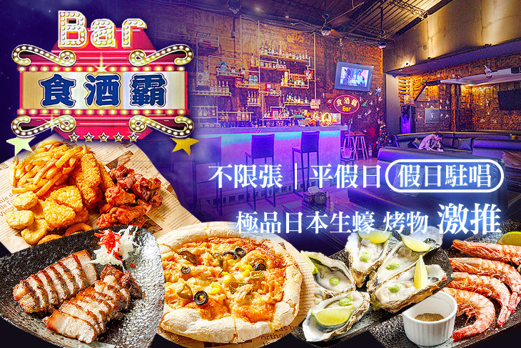 食酒霸Bar | 披薩 |烤物 (三重店)超值優惠方案| Gomaji 懂生活的好麻吉