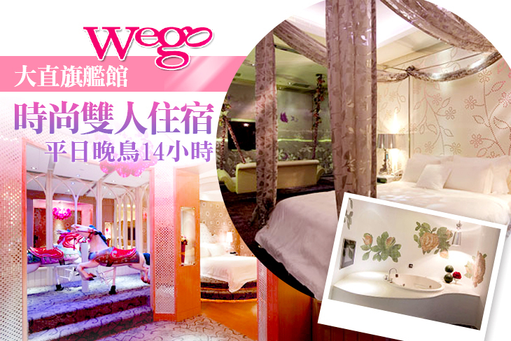 Wego薇閣(大直旗艦館)超值優惠方案| Gomaji 懂生活的好麻吉