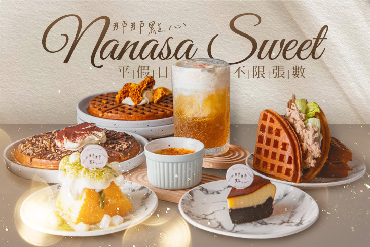 Nanasa Sweet那那點心超值優惠方案| Gomaji 懂生活的好麻吉