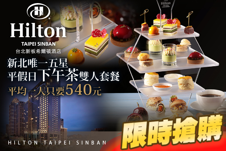 Hilton台北新板希爾頓酒店超值優惠方案| Gomaji 懂生活的好麻吉