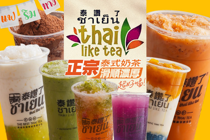 泰讚了 Thai like tea超值優惠方案| Gomaji 懂生活的好麻吉