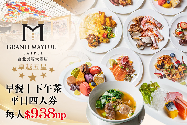 台北美福大飯店-彩匯自助餐廳超值優惠方案| Gomaji 懂生活的好麻吉