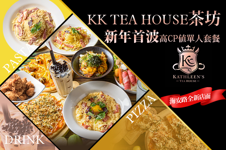 KK TEA HOUSE茶坊超值優惠方案| Gomaji 懂生活的好麻吉