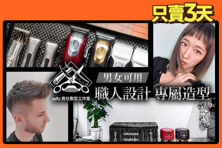 1985男仕髮型工作室超值優惠方案 Gomaji 懂生活的好麻吉 