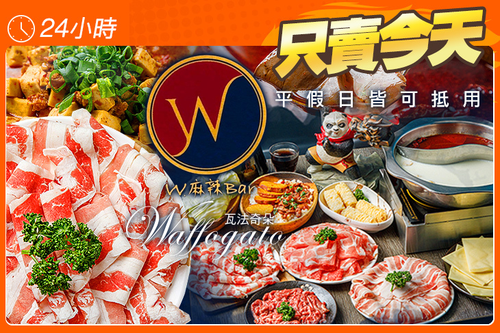 瓦法奇朵W.麻辣BAR超值優惠方案| Gomaji 懂生活的好麻吉