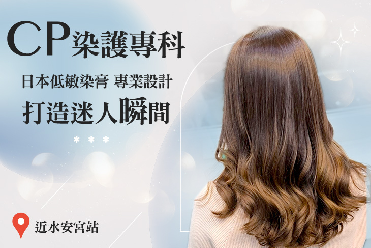 CP 染護專科(大業店)超值優惠方案| Gomaji 懂生活的好麻吉
