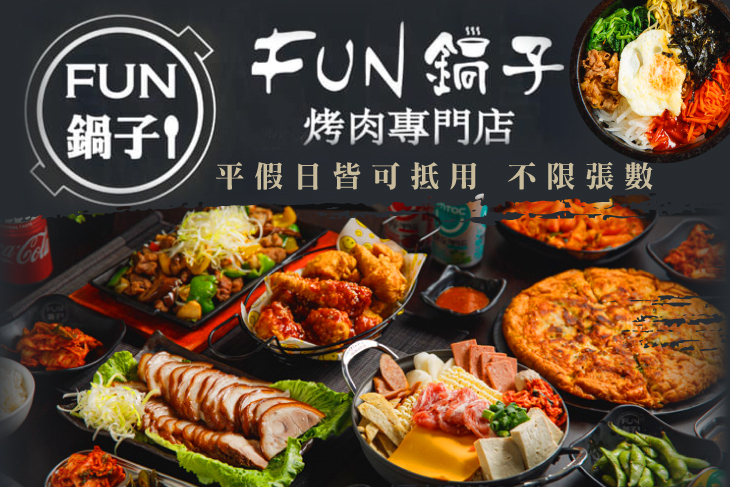 FUN鍋子(永和店)超值優惠方案| Gomaji 懂生活的好麻吉