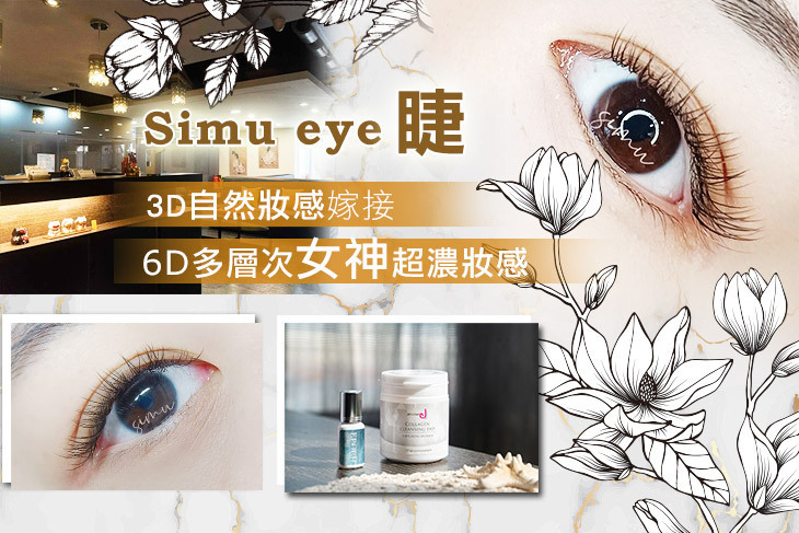 Simu eye 睫超值優惠方案| Gomaji 懂生活的好麻吉