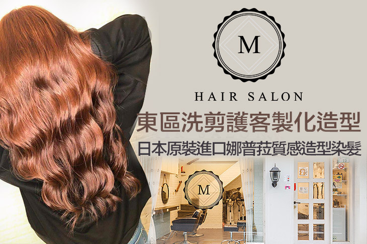 M Hair Salon超值優惠方案| Gomaji 懂生活的好麻吉