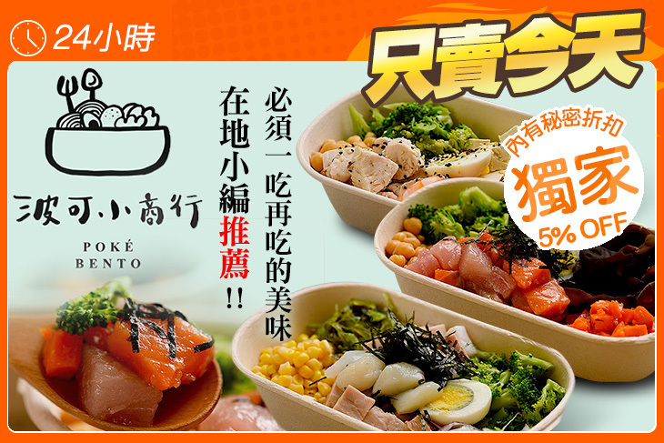 波可小商行 A poké bento超值優惠方案| Gomaji 懂生活的好麻吉