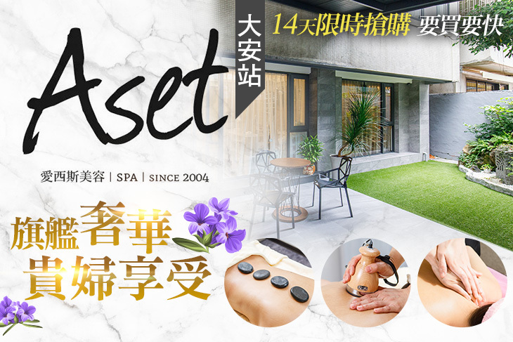 Aset愛西斯美容SPA(信義旗艦店)超值優惠方案| Gomaji 懂生活的好麻吉