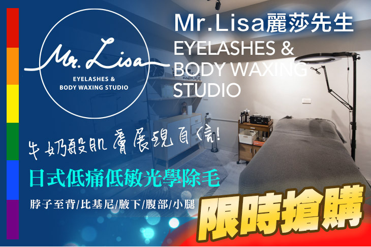 Mr.Lisa麗莎先生超值優惠方案| Gomaji 懂生活的好麻吉