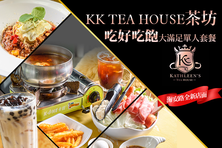 KK TEA HOUSE茶坊超值優惠方案| Gomaji 懂生活的好麻吉