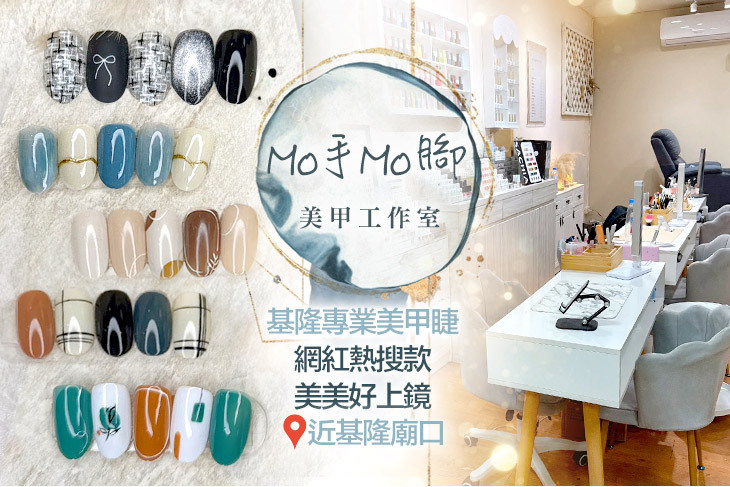 Mo手Mo腳美甲工作室超值優惠方案| Gomaji 懂生活的好麻吉
