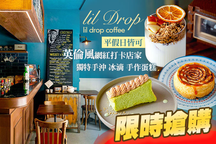 lil Drop coffee 小水滴咖啡超值優惠方案| Gomaji 懂生活的好麻吉