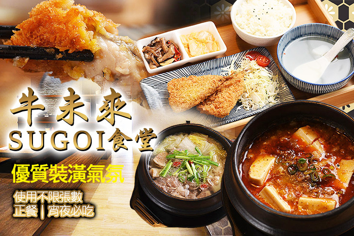 牛未來Sugoi食堂超值優惠方案| Gomaji 懂生活的好麻吉