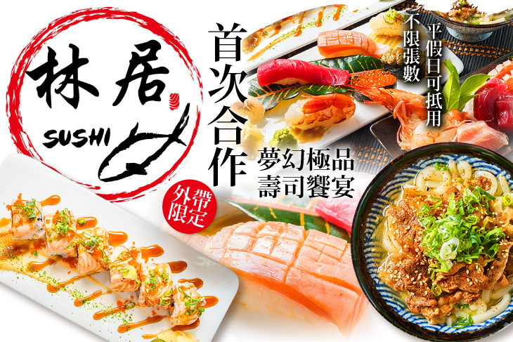 林居sushi日本料理(大安復興店)超值優惠方案| Gomaji 懂生活的好麻吉