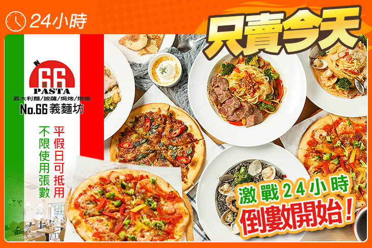 No.66義麵坊(新莊店)超值優惠方案| Gomaji 懂生活的好麻吉